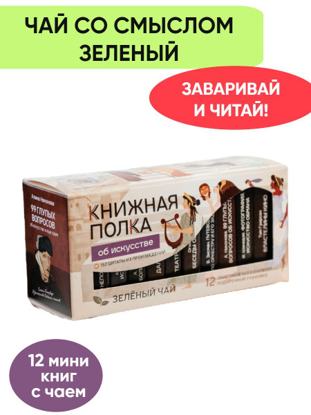 Чай со смыслом книги в пачке чая "Книжная Полка Об искусстве", чай ...