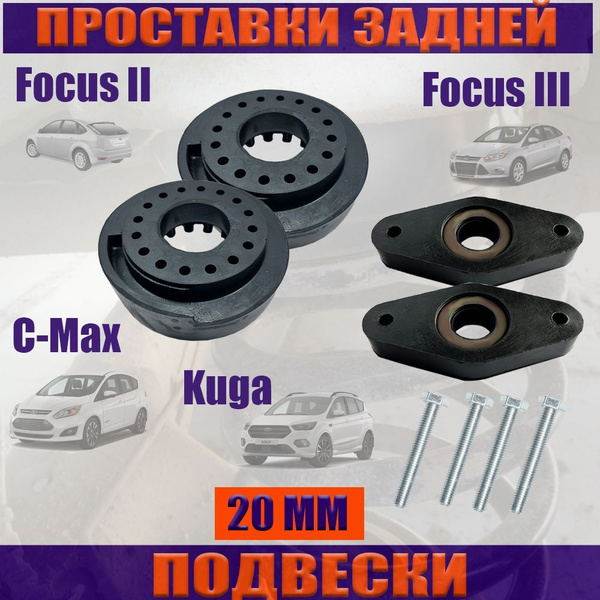 Проставка пружины и опоры амортизатора задней подвески для FORD FOCUS 2 ...