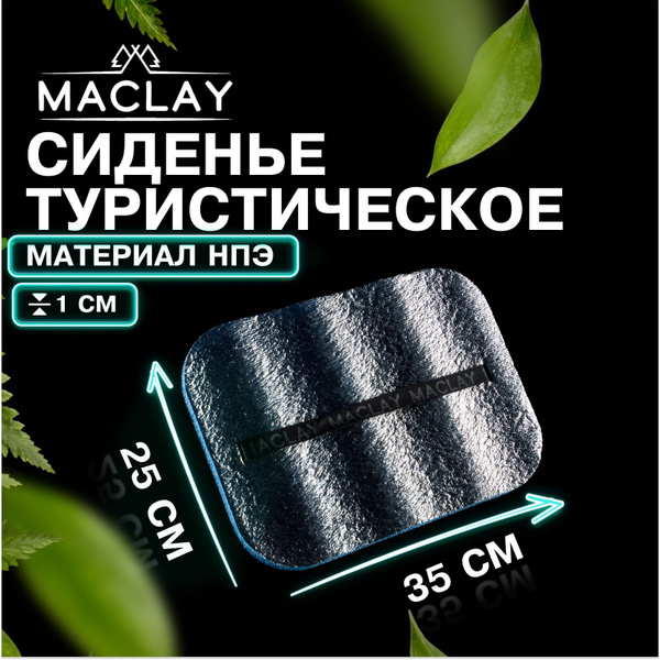 Сидушка туристическая на резинке maclay, с фольгой, 10 мм купить на ...