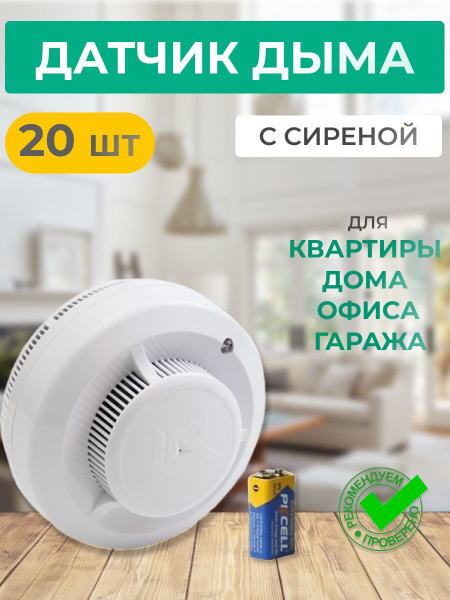 (Комплект 20шт) ИП-212-142 Извещатель пожарный дымовой автономный ...