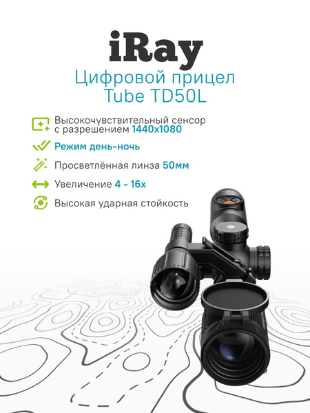 Цифровой прицел iRay Tube TD50L - купить с доставкой по выгодным ценам в интернет-магазине OZON ...