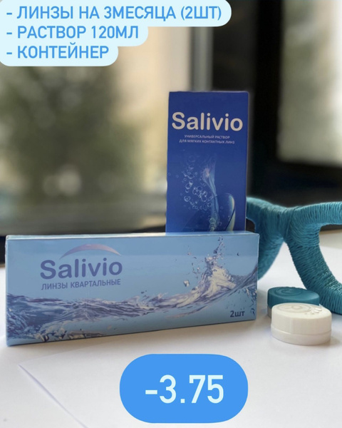 Контактные линзы SALIVIO 2шт + раствор 120мл + контейнер купить на OZON ...