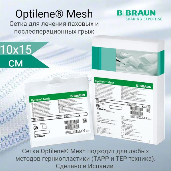 Хирургическая сетка BBraun Optilene Mesh 10х15 см купить на OZON по ...
