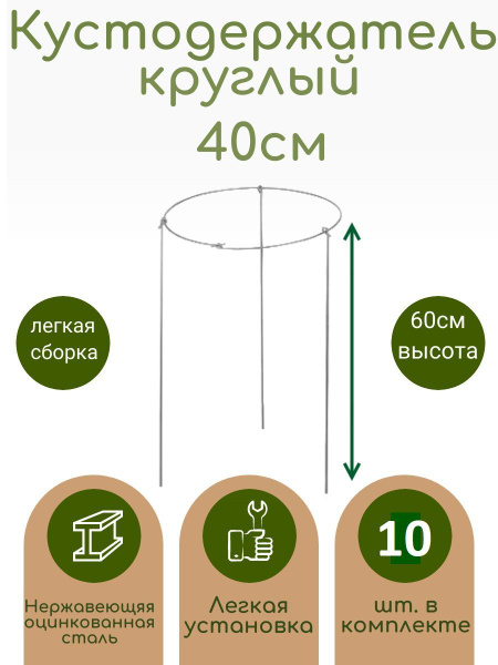 Кустодержатель круглый 40, 10шт металлический для смородины, пионов ...