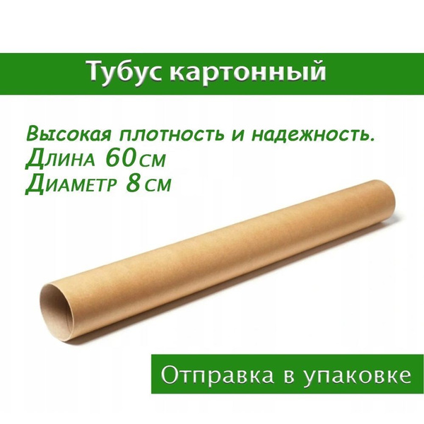 Тубус картонный для упаковки, транспортировки, чертежей длина 60 см ...