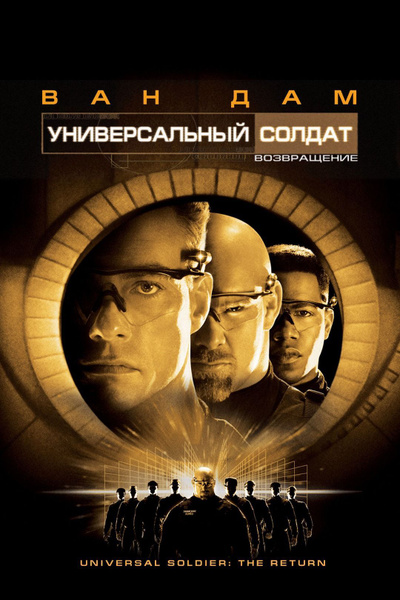 Универсальный солдат 2: Возвращение / Universal Soldier: The Return (Мик Роджерс / Mic Rodgers ...