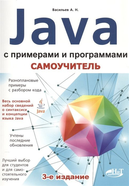 Самоучитель JAVA с примерами и программами - купить с доставкой по выгодным ценам в интернет ...