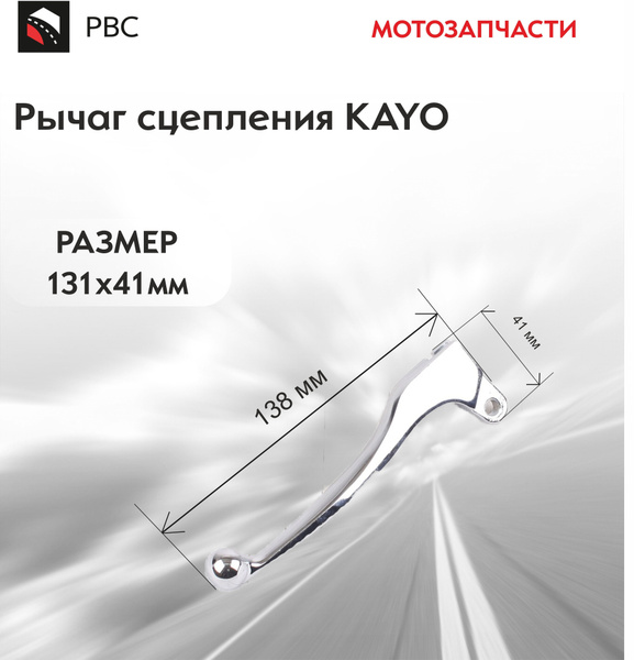 Рычаг сцепления KAYO - купить по низким ценам в интернет-магазине OZON ...