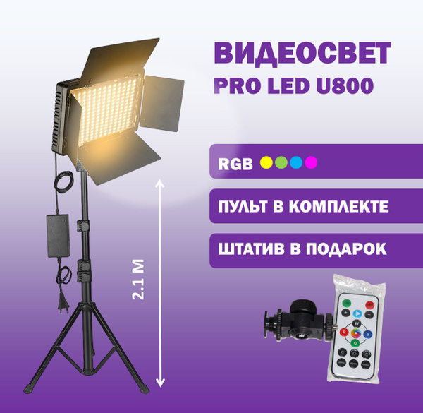 Видеосвет LED U-800 RGB c напольным штативом (210см), блоком питания 2м ...