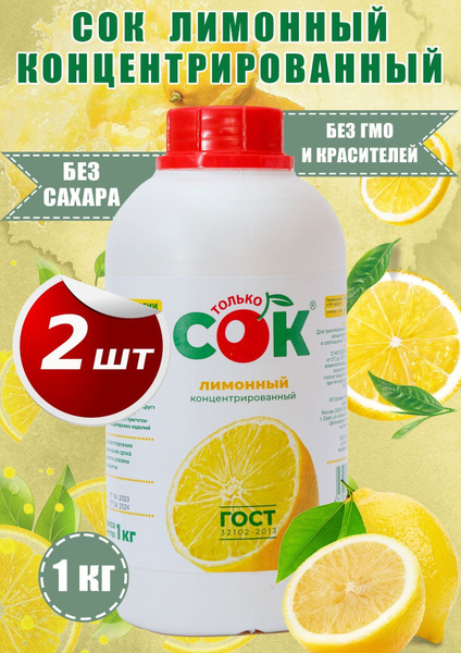 Концентрированный сок лимонный "Только СОК" 2 шт по 1 кг - купить с ...