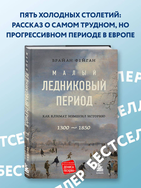 Малый ледниковый период: Как климат изменил историю,1300-1850 - купить с доставкой по выгодным ...
