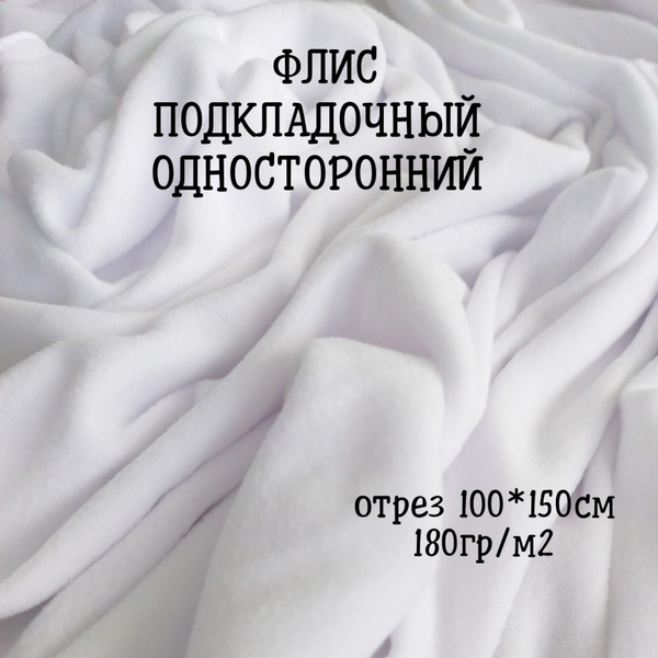 Флис односторонний подкладочный белый ткань для шитья 180гр/м2 - купить ...