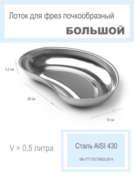 Лоток почкообразный ЛМП-260 БОЛЬШОЙ - купить с доставкой по выгодным ...