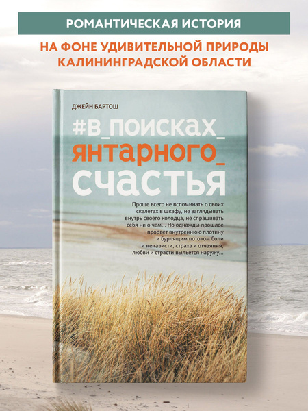 #В_поисках_янтарного_счастья. Роман | Бартош Джейн - купить с доставкой ...