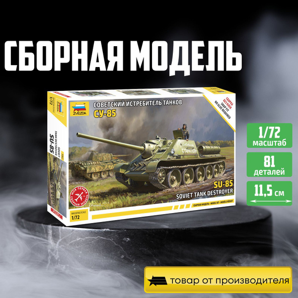 Модель для сборки Звезда / Zvezda / Советский истребитель танков СУ-85 ...