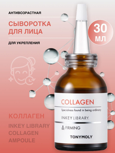 Сыворотка для лица TONY MOLY Inkey Library Collagen Ampoule ...