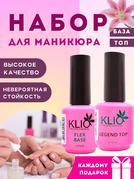 Набор Klio: база для гель лака + топ для гель лака/ Основа для маникюра и педикюра + закрепитель ...