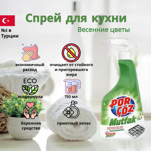 Средство PORCOZ для кухни, 750 мл./ Спрей от жира и грязи/ Распылитель ...
