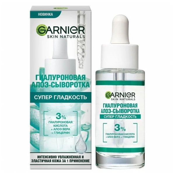 Garnier Сыворотка для лица Гиалуроновая Алоэ Супер Гладкость, 30мл ...