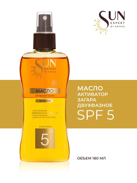 Масло для загара двухфазное активатор SPF 5 SUN EXPERT by KRASSA, 180 ...