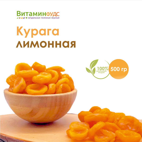 Курага лимонная натуральная Витаминфудс, 500гр - купить с доставкой по ...