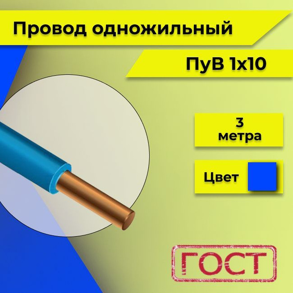 Провод однопроволочный ПУВ ПВ1 1х10 синий/голубой 3м - купить с ...
