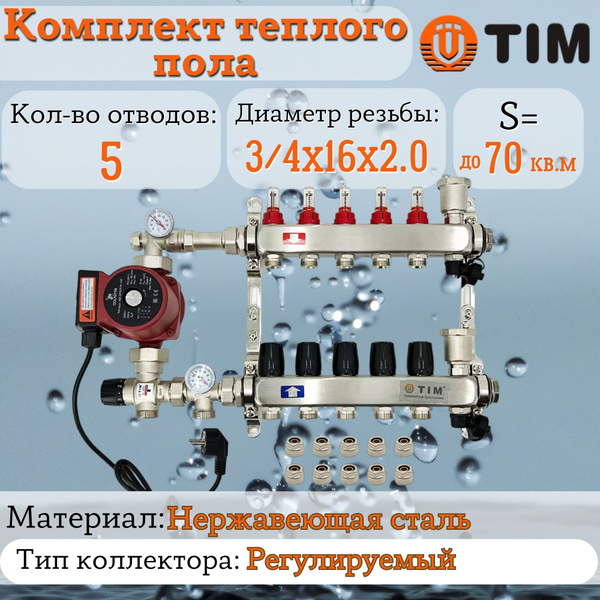 Комплект для теплого пола на 5 выходов (Коллектор на 5 контуров, Насос ...