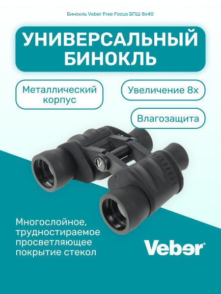 Бинокль Veber Free Focus БПШ 8x40 8x 40мм - купить по выгодной цене в ...