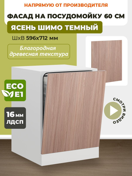 Фасад кухонный 60 см для посудомоечной машины 60 см, торцевой ...
