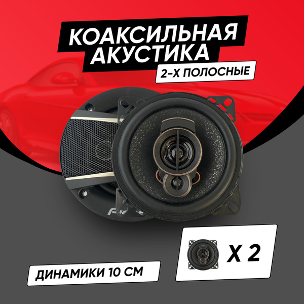 Колонки автомобильные 10 см комплект / Коаксиальная акустика 2-х ...