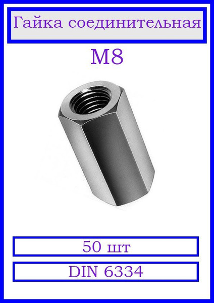 FIXER Гайка Соединительная M8, DIN6334, 50 шт. - купить с доставкой по ...
