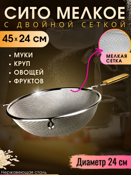 Сито дуршлаг с двойной сеткой мелкое с ручкой металлическое /для риса ...