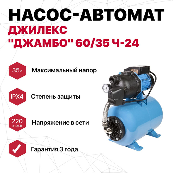 Насосная станция Джилекс "Джамбо" 60/35 Ч, 220 л/мин - купить по ...