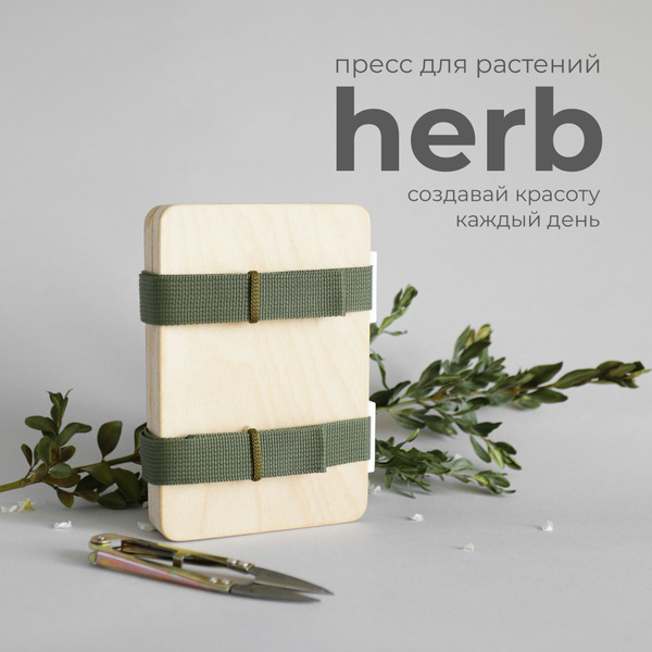Пресс для растений, цветов и трав, карманный гербарий, 10х15 см ...