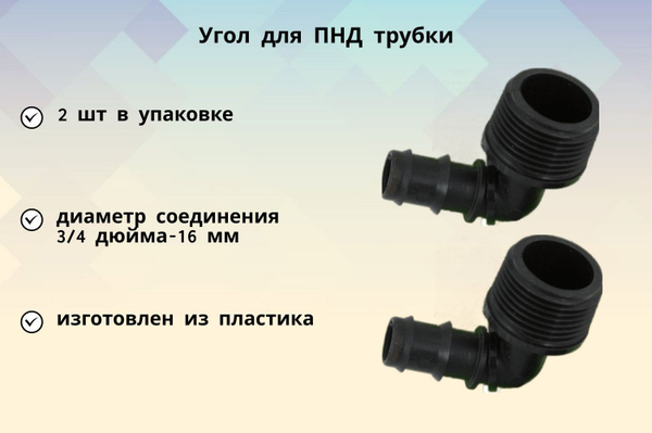 Угол для ПНД трубки 3/4 дюйма-16 мм 2 шт, применяется при монтаже ...