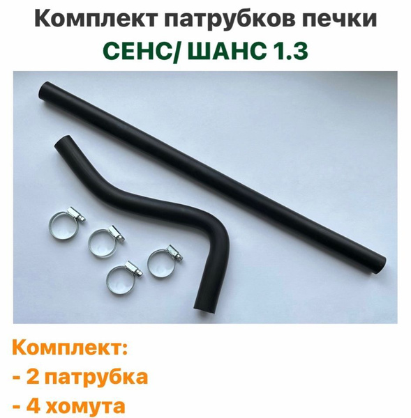 Комплект патрубков печки с хомутами ЗАЗ Сенс, ЗАЗ Шанс 1.3 купить на ...