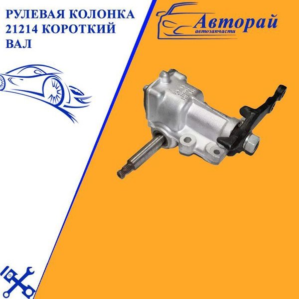 Рулевая колонка 21214 короткий вал - арт. 3580 - купить по выгодной ...