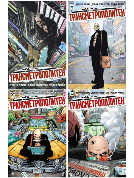 Трансметрополитен. Книги 1, 2, 3, 4 | Эллис Уоррен - купить с доставкой ...