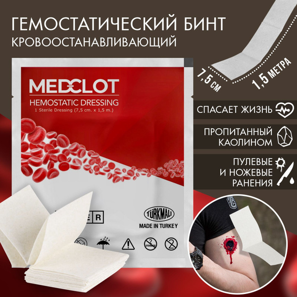 Гемостатический бинт стерильный Medclot 7,5смх1,5м - купить с доставкой ...