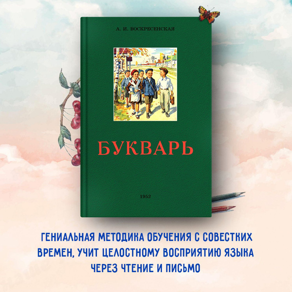 Букварь ч/б. 1952 год. Воскресенская А.И. | Воскресенская А. И ...