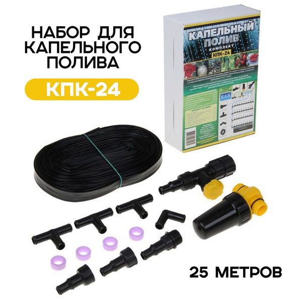 Капельный полив, комплект, КПК-24 - купить по низкой цене в интернет ...