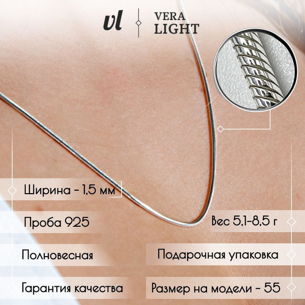 VERA LIGHT Цепочка серебряная женская на шею, плетение "Снейк" Змейка ...