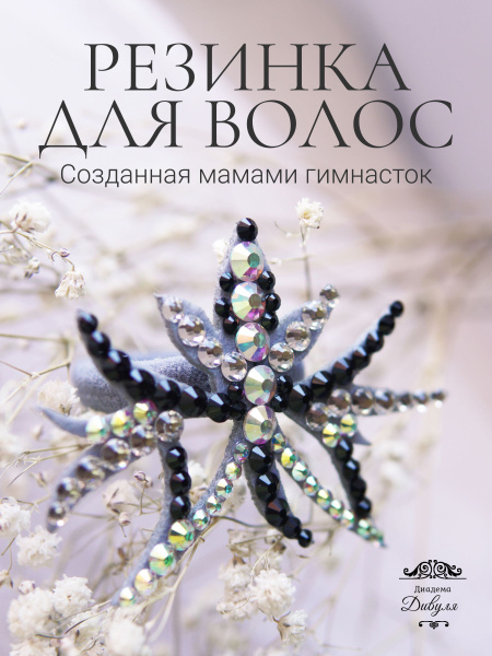 Резинка на пучок для выступлений по художественной гимнастике - купить ...