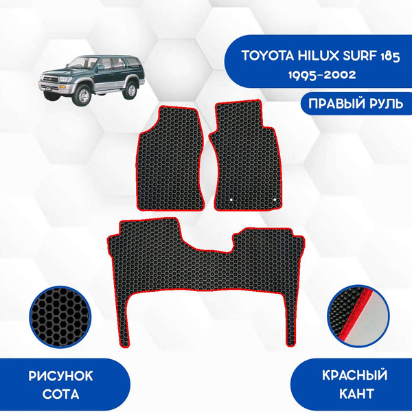 Коврики в салон автомобиля SaVakS Toyota Hilux Surf 185 1995-2002 С ...