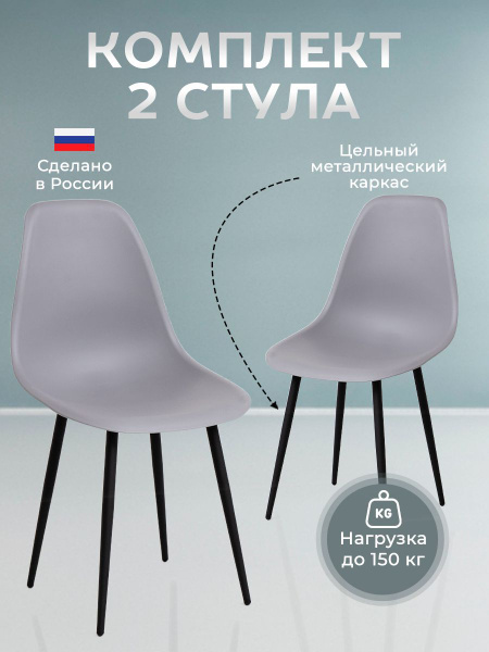 Стулья для кухни серые, пластиковые, 2 шт, стул обеденный АМГ Интерьер ...