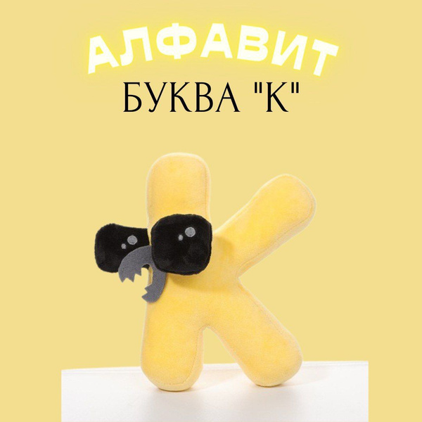 Мягкая игрушка буква K алфавит Alphabet Lore Лор буква K Angel Toys купить с доставкой по