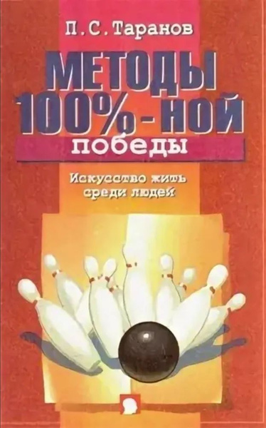 Методы 100%-ной победы | Таранов Павел Сергеевич - купить с доставкой ...
