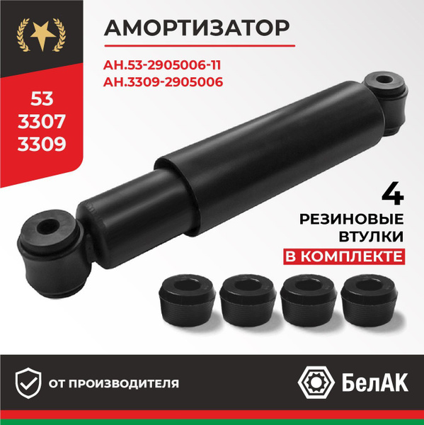 Амортизатор для а/м ГАЗ-3306, 3307, 3309, 4301, 52, 53, 66 и модиф ...