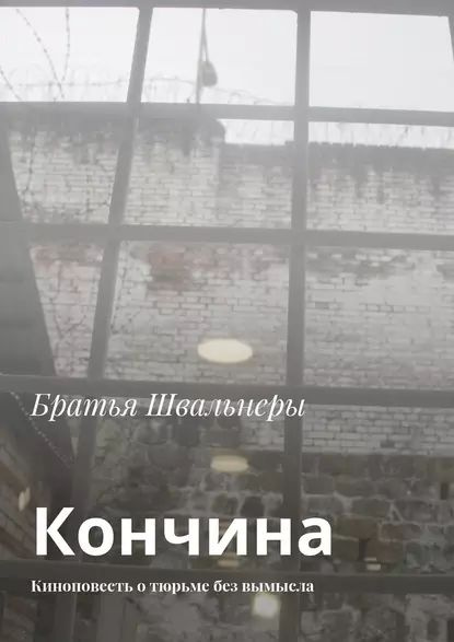 Кончина. Киноповесть о тюрьме без вымысла | Братья Швальнеры ...