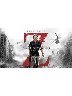 Видеодиск: Война миров Z - купить с доставкой по выгодным ценам в ...